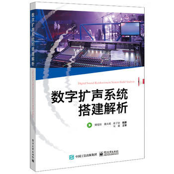 数字扩声系统搭建解析 韩宪柱  等 9787121355073 电子工业出版社