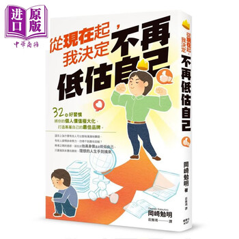 从现在起 我决定不再低估自己 港台原版 冈崎勉明 枫书坊 心理励志 个人成长