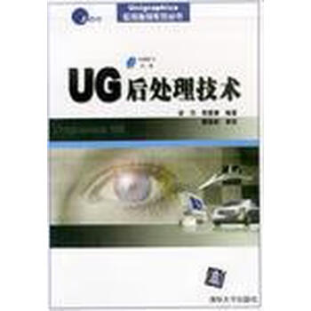 UG后处理技术 安杰 邹昱章