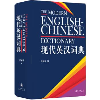 现代英汉词典 张福基 译林出版社 9787544768863