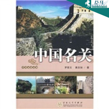 名关 罗哲文，窙忠如 百花文艺出版社