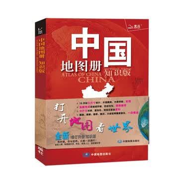【系列自选】2021年 中国地图册+世界地图册 中国地图册(地理知识版)