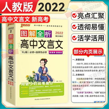 新高考适用 PASS绿卡图书图解全析高中文言文 RJ人教版 必修+选修全彩版
