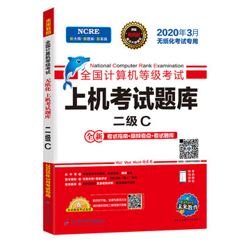 备考12月未来教育2020年全国计算机等级考试上机考试题库试卷 二级C语言