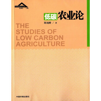 低碳农业论 陈旭峰 中国环境出版社