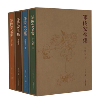 邹传安全集（套装共四卷）