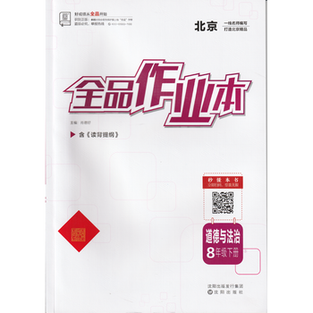 2022春全品作业本 道德与法治 八\/8年级下册 北京专版 含《读背提纲》 适用人教版教材，北京地区版，非京顾客请慎购