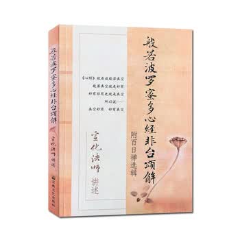 包邮 般若波罗蜜多心经非台颂解 宣化上人浅释 宗教文化出版社 般若心经浅释 宣化法师书籍