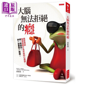 大脑无法拒绝的瘾 揭密商家制造成瘾行为背后的心理学 港台原版 孙惟微 大是文化