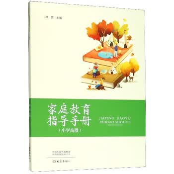 家庭教育指导手册(小学高段)