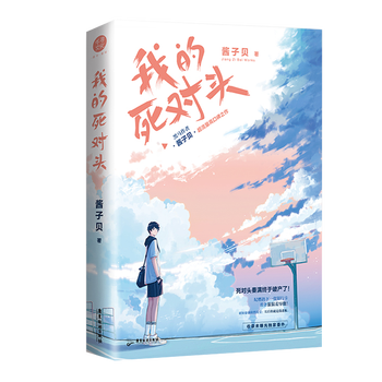 我的死对头