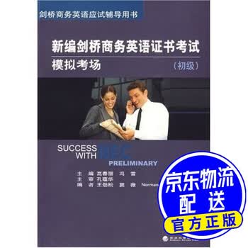 剑桥商务英语应试辅导用书：新编剑桥商务英语证书考试模拟考场（初级）（附光盘）