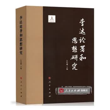 论著和思想研究  汪信砚  人民出版社  哲学/宗教 书籍