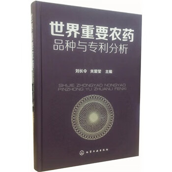 世界重要农药品种与专利分析