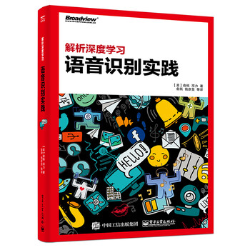 解析深度学习：语音识别实践(博文视点出品)