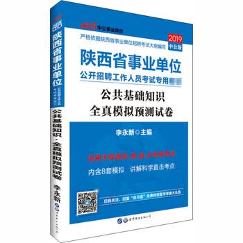 公共基础知识全真模拟预测试卷 2019中公版