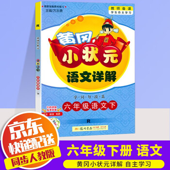 2022新版黄冈小状元语文数学详解六年级下册全套部编人教版小学6年级下全解同步课本教材完全解读辅导书 语文 6下 人教版