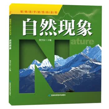 自然现象/聪明孩子的百科全书