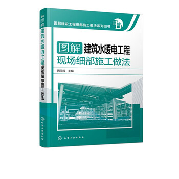 正版图解建筑水暖电工程现场细部施工做法 家装水电暖通安装书籍 建筑装饰装修工水电安装电工基础 图解建设工程细部施工做法系列图书