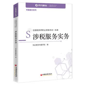 {正版新书}全国税务师职业资格考试一本通：涉税服务实务9787513662086