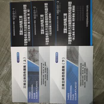 16G101三维立体图集上下册送16g101-1-2-3平法钢筋图集全五本 三维图集+平法图集共五本