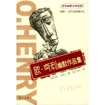 欧 亨利幽默作品集【保证正版】