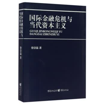 国际金融危机与当代资本主义