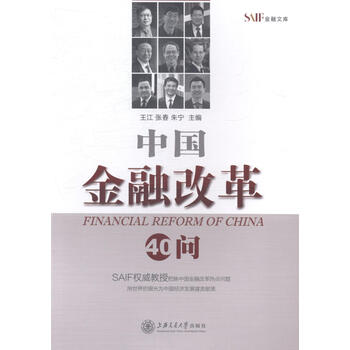 中国金融改革40问 王江 金融与投资 9787313109439