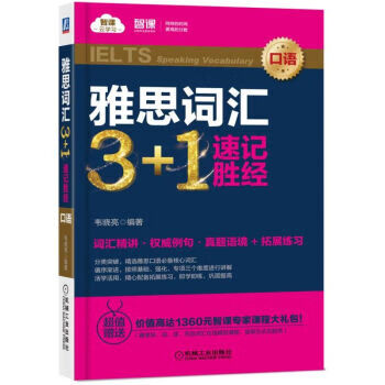 雅思词汇3+1 速记胜经（口语）