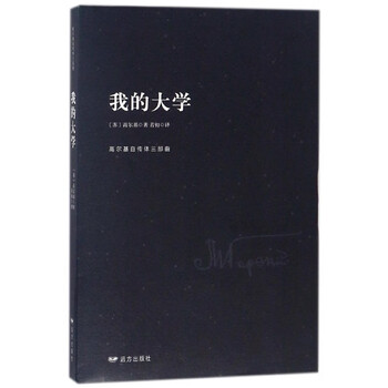 我的大学/高尔基自传体三部曲