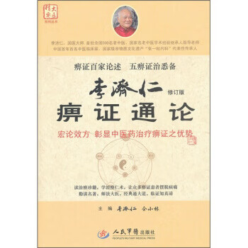 李济仁痹症通论