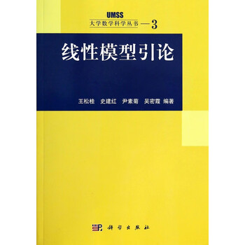 线性模型引论/大学数学科学丛书