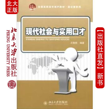 现货现代社会与实用口才 北京大学出版社