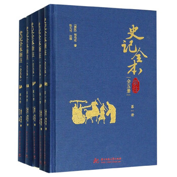 史记全本新注(共5册)(精)