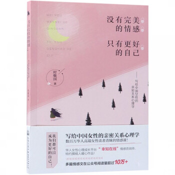 没有完美的情感只有更好的自己--写给中国女性的亲密关系心理学