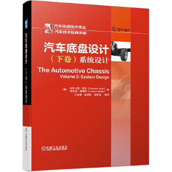 汽车底盘设计(下卷)系统设计