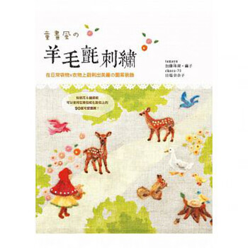 台版 童画风 羊毛毡刺绣 在日常袋物衣物上戳刺出美丽图案装饰手工手作生活风格
