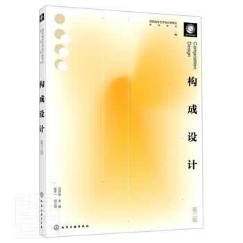 构成设计 马洪伟 化学工业出版社