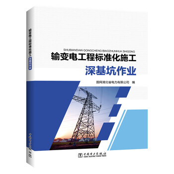 输变电工程标准化施工 深基坑作业