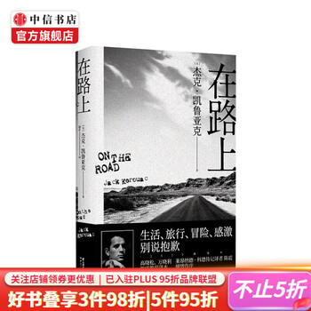 在路上 杰克·凯鲁亚克著 自传 重新定义美国文学 中信书店