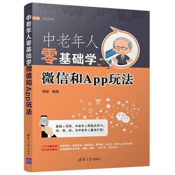 中老年人零基础学微信和App玩法【正版图书，放心下单】