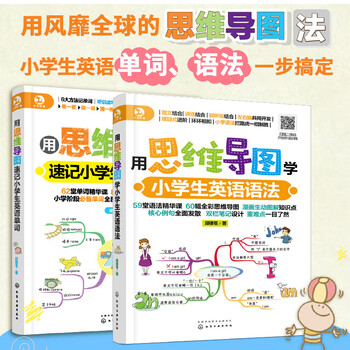思维导图学：小学生英语 单词+语法（套装2册 全彩漫画 扫码赠音频课 全面覆盖必背单词+语法精华）