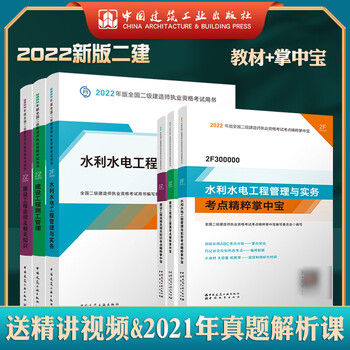 2022版全国二级建造师水利水电专业教材+掌中宝6本套