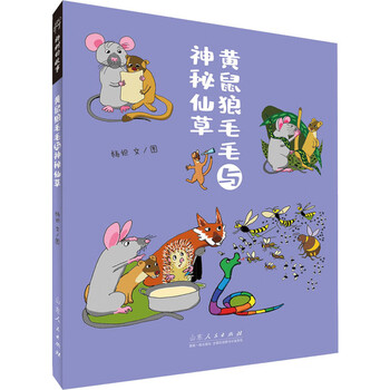 黄鼠狼毛毛与神秘仙草 幼儿图书 绘本 早教书 儿童书籍