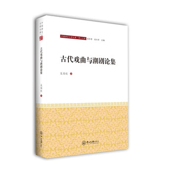古代戏曲与潮剧论集