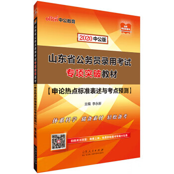 2020山东省公务员录用考试专项突破教材--申论热点标准表述与考点9787209120081