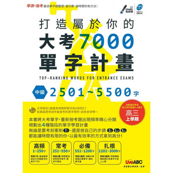 预售 希伯仑编辑部 打造属于你的大考7000单字计划 中级2501-5500字【全彩平装书 + 1片