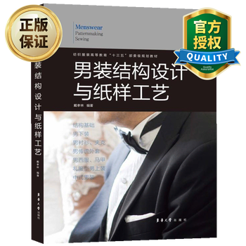 男装结构设计与纸样工艺 西服马甲西装款式结构制图设计书籍 服装纸样打版制版教程 衬衫夹克休闲裤运动裤短裤制作设计书籍