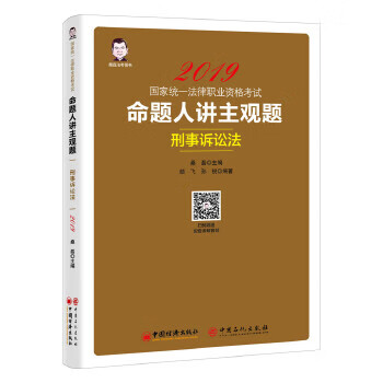 司法考试2019国家统一法律职业资格考试:命题人讲主观题 刑事诉讼法 桑磊法考