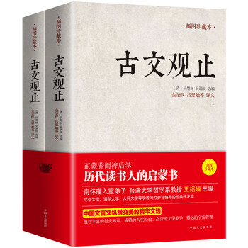 古文观止（套装全2册）